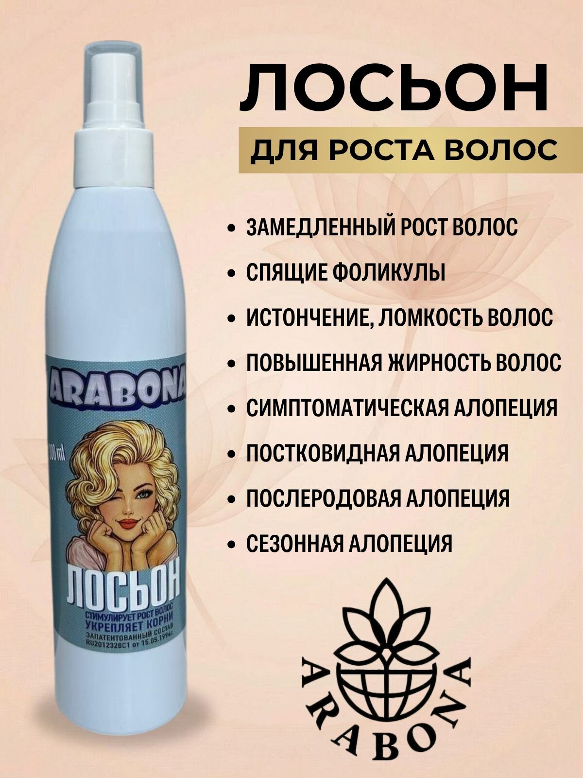 ARABONA лосьон от выпадения волос 300 мл