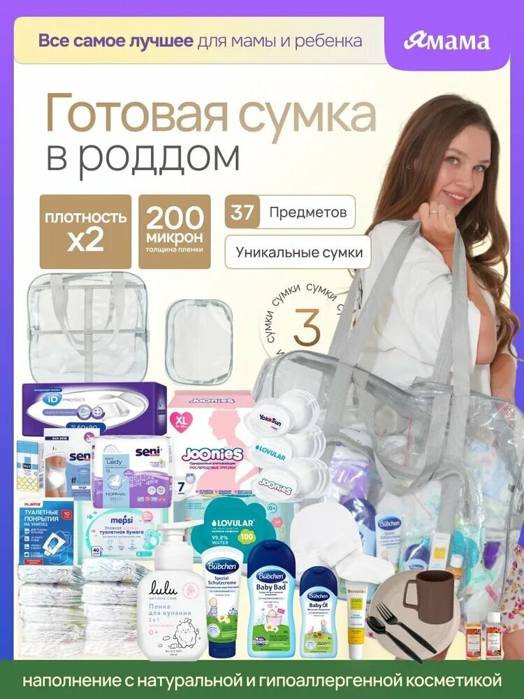 Сумка в роддом готовая для мамы и малыша с наполнением, 37 предметов, прозрачная