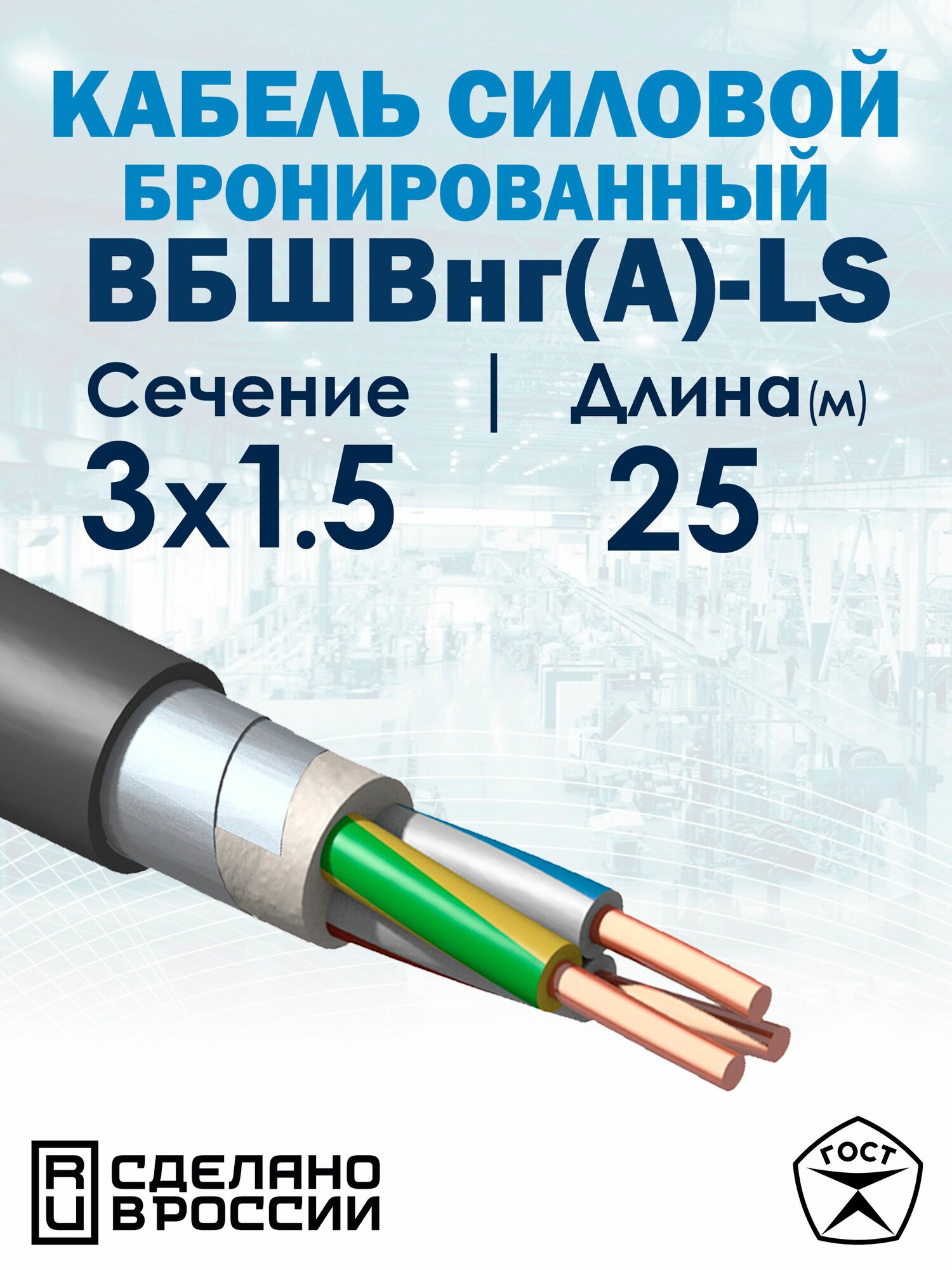 Кабель силовой бронированный ВБШвнг(А)-LS 3x1,5 25метров МКЗ ГОСТ