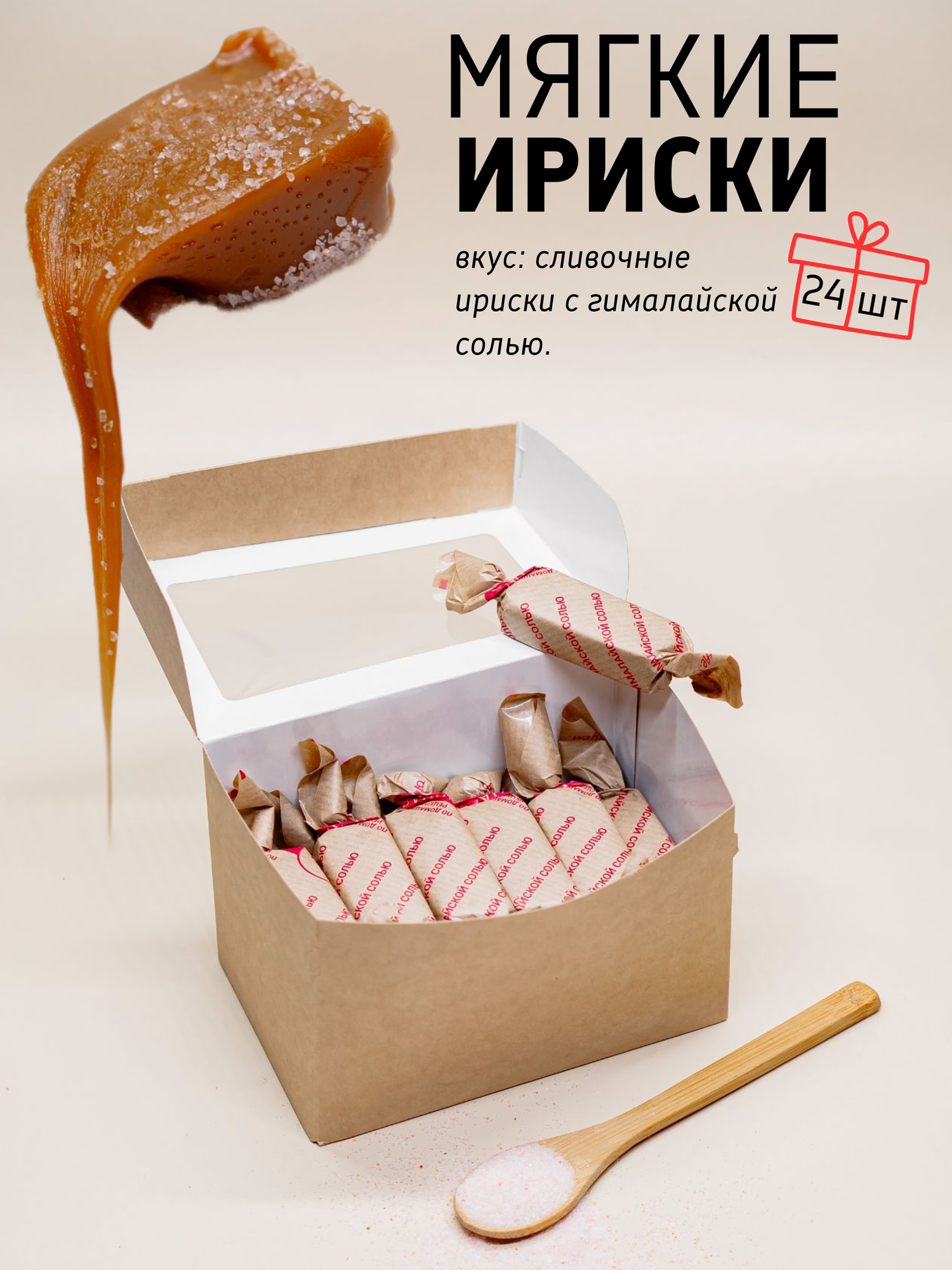 Ириски c гималайской солью конфеты натуральные 24 шт
