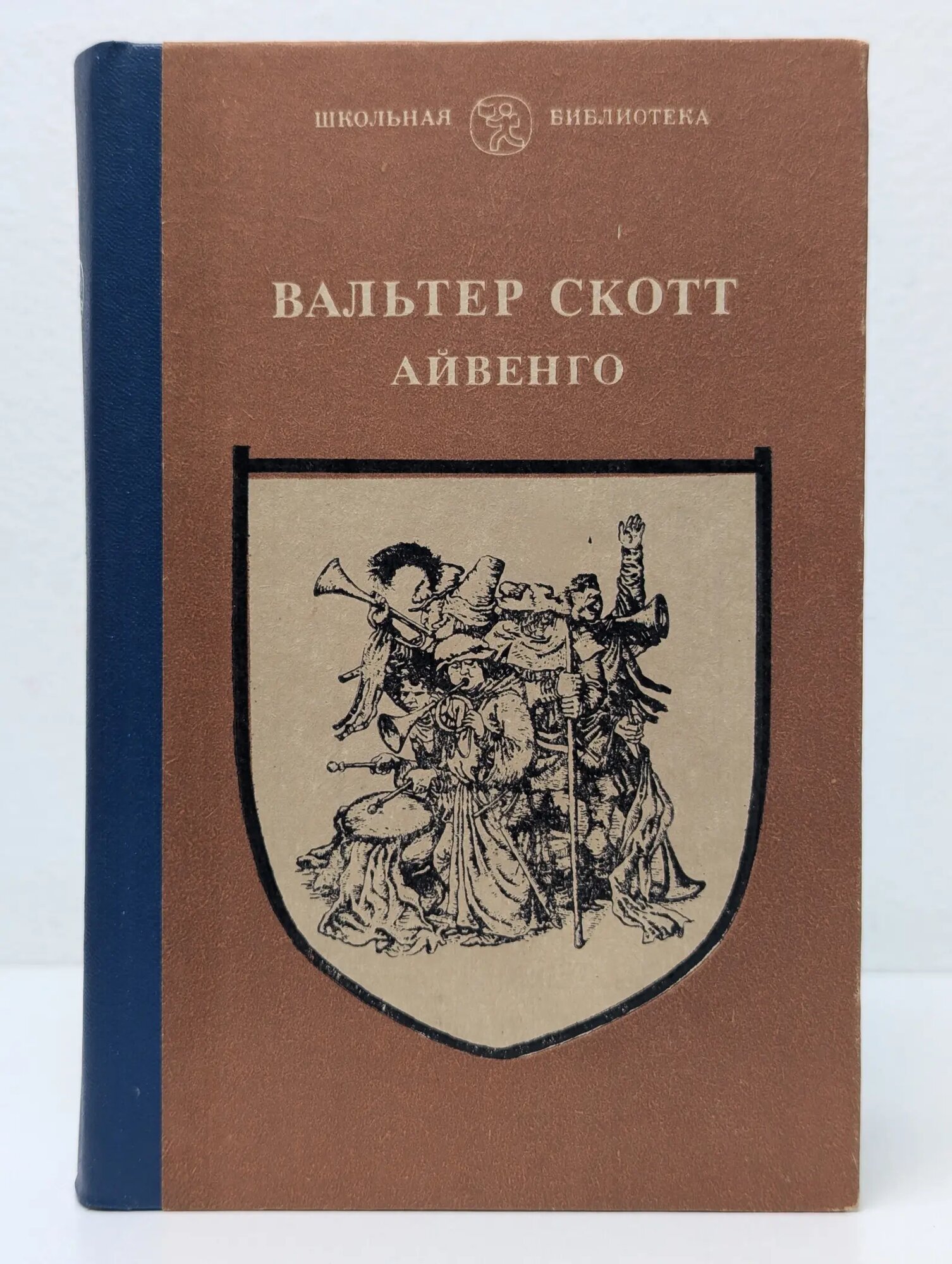 Школьная библиотека. Айвенго Скотт Вальтер 1989