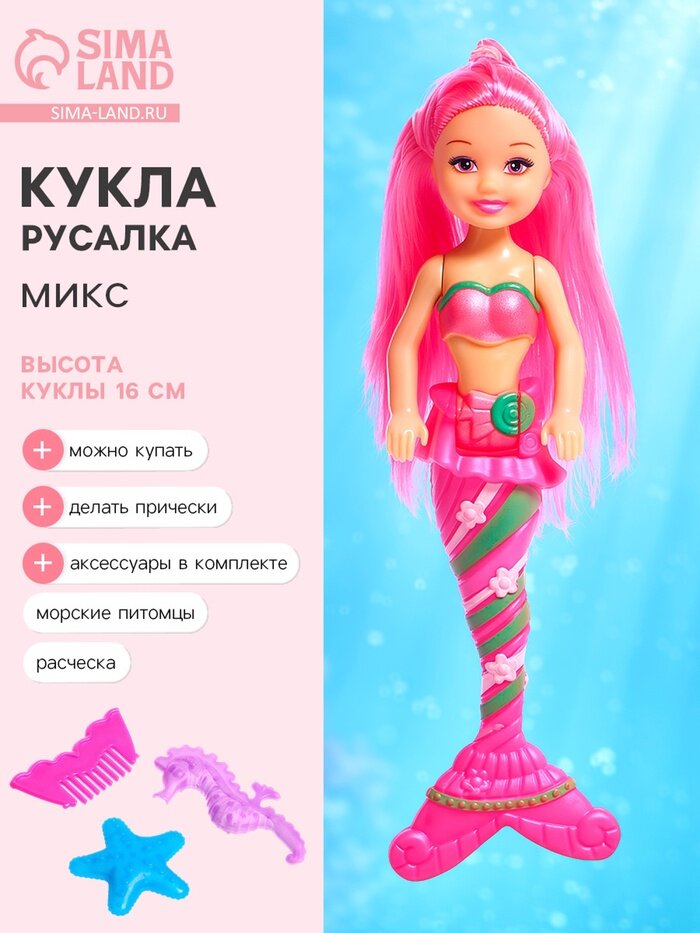 Кукла сказочная «Русалка» с аксессуарами, микс