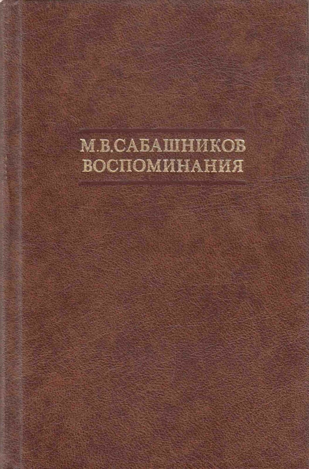 Книга Воспоминания 1988 М. Сабашников Москва Твёрдая обл. 512 с. С ч/б илл