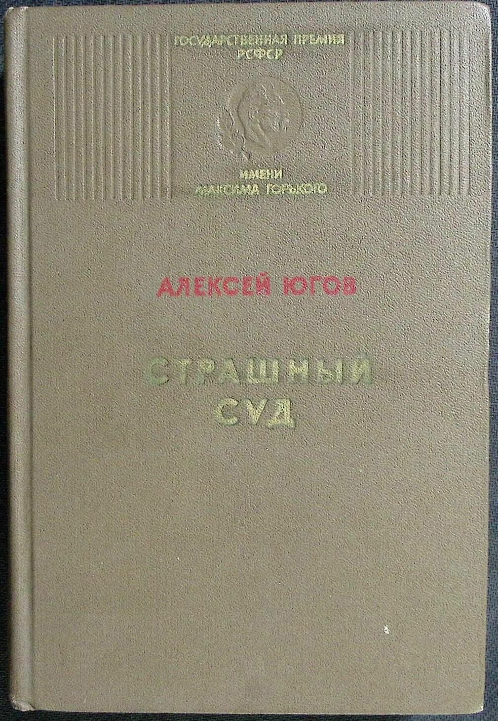Книга Страшный суд 1974 А. Югов Москва Твёрдая обл 624 с. Без илл.