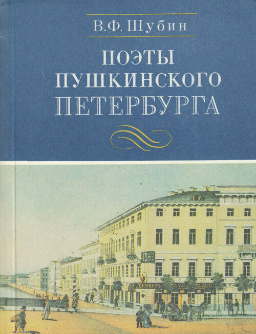 Книга Поэты пушкинского Петербурга 1985 В. Ф. Шубин Ленинград Мягкая обл. 327 с. Без илл.