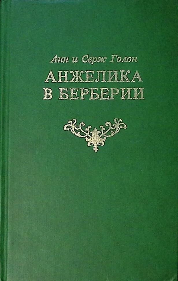Книга Анжелика в Берберии 1991 А. и С. Голон Москва Твёрдая обл 336 с. Без илл.