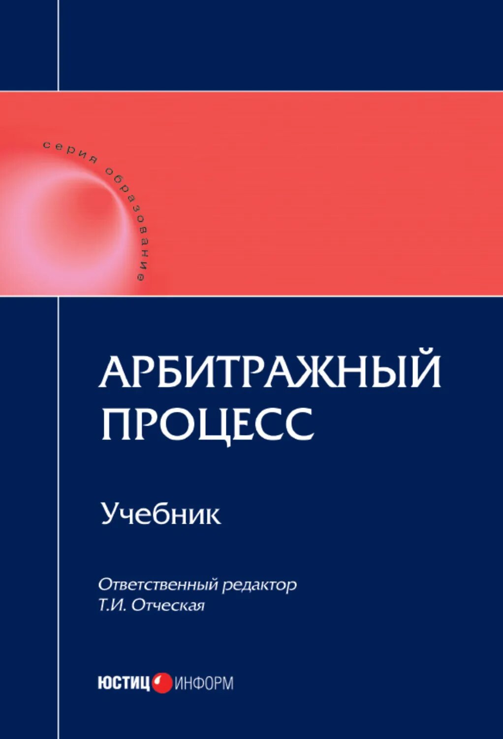 Арбитражный процесс: учебник [Цифровая книга]