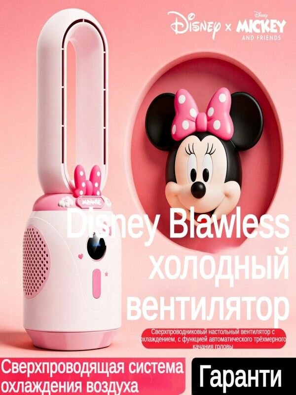Настольный вентилятор "Disney", без лопастей, беспроводной, 5 скоростей, пластик