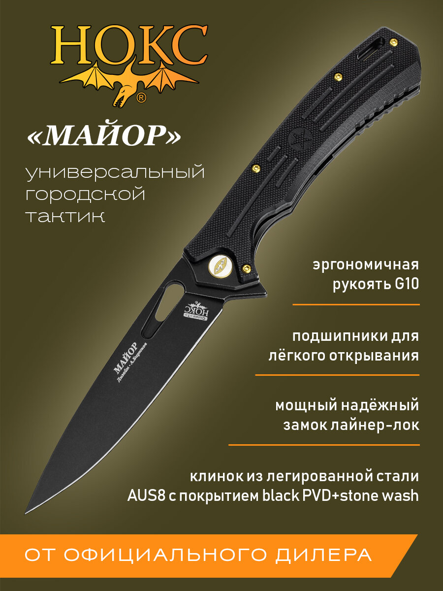 Нож складной городской нокс Майор (328-585406), сталь AUS8 , рукоять G10