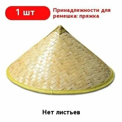 Бамбуковая шляпа вьетнамская конусная - Солнцезащитная панама из натурального плетения, плетеный головной убор для дачи, рыбалки, косплея и декора.