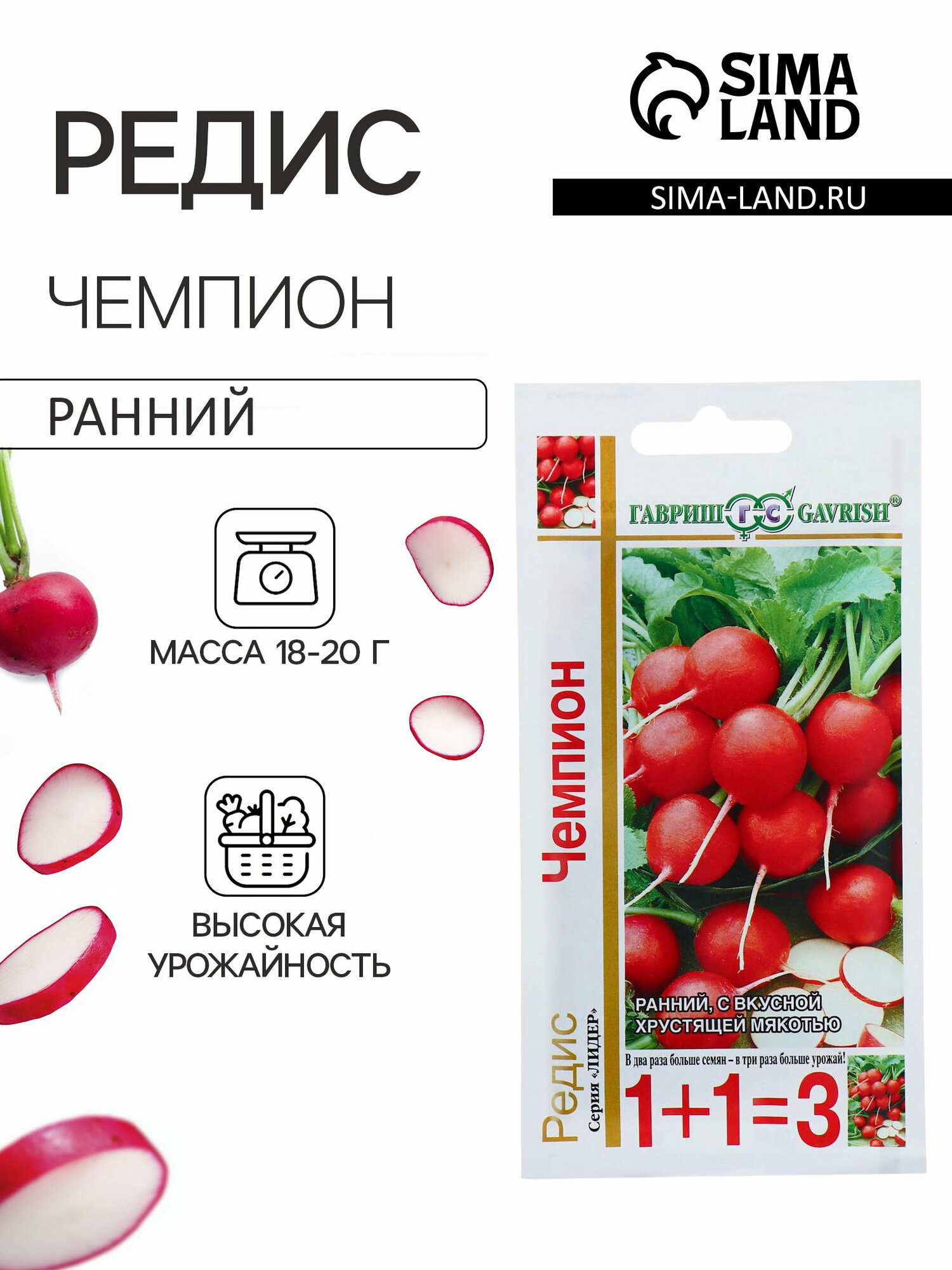 Семена Редис 1+1 "Чемпион", ц/п, 5.0 г, посев (посадка) в грунт: август