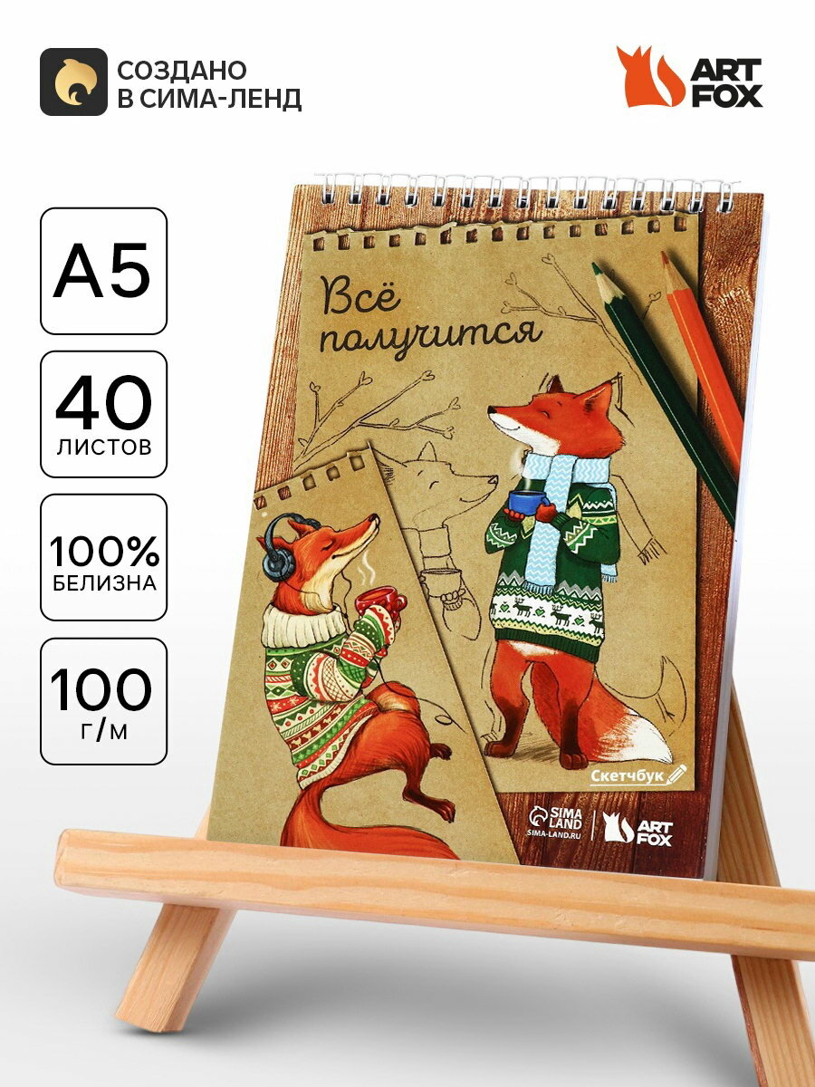 Скетчбук "Лиса" А5, 40 л, 100 г/м, материал обложки: картон, тип скрепления: на гребне/спирали
