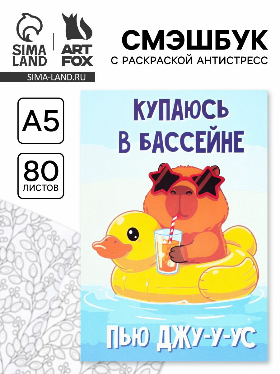 Смэшбук с раскраской антистресс А5, 80 л "Капибара", тип скрепления: сшивной
