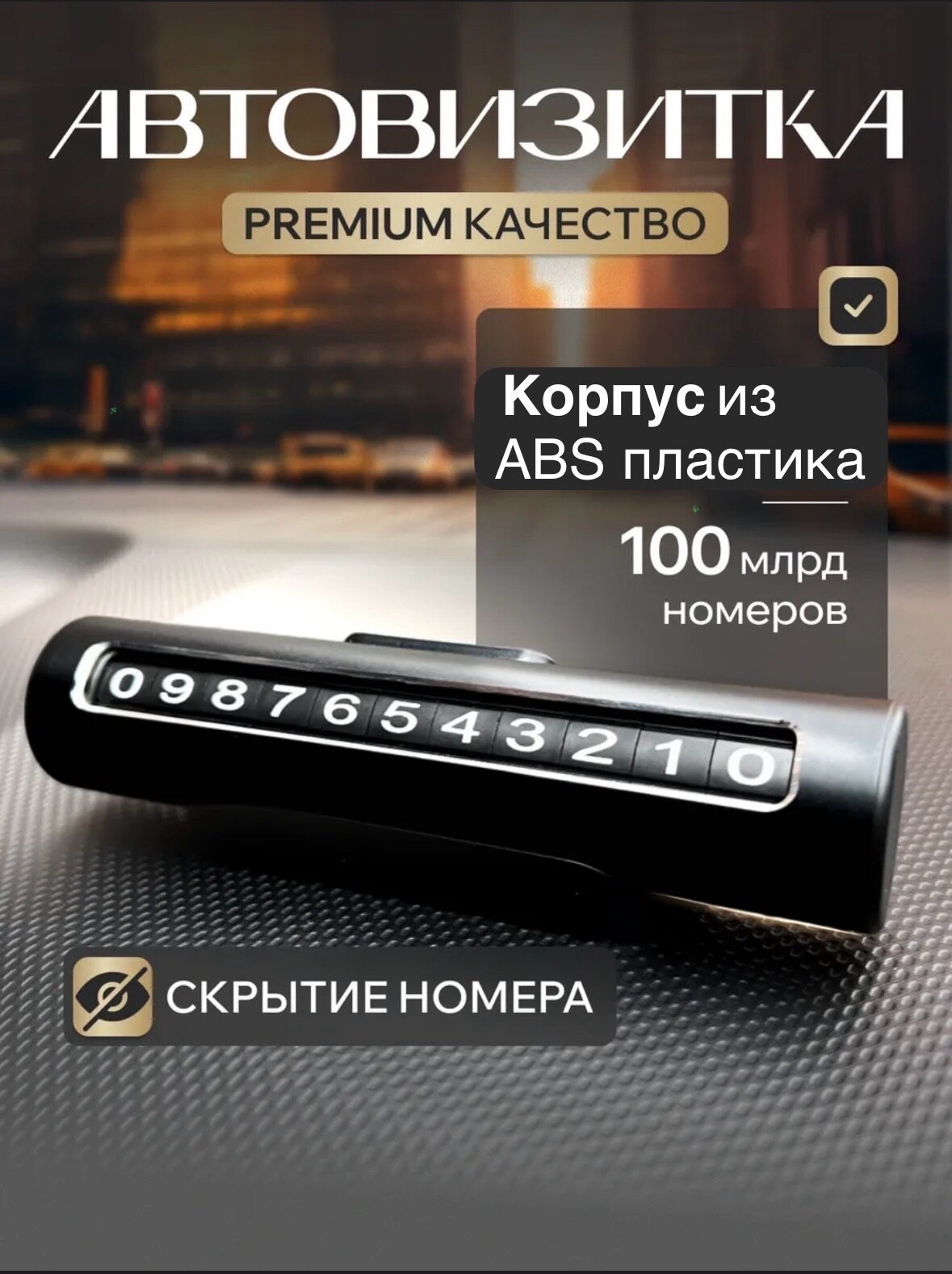 Автовизитка парковочная с номером телефона в машину / табличка держатель номера в авто
