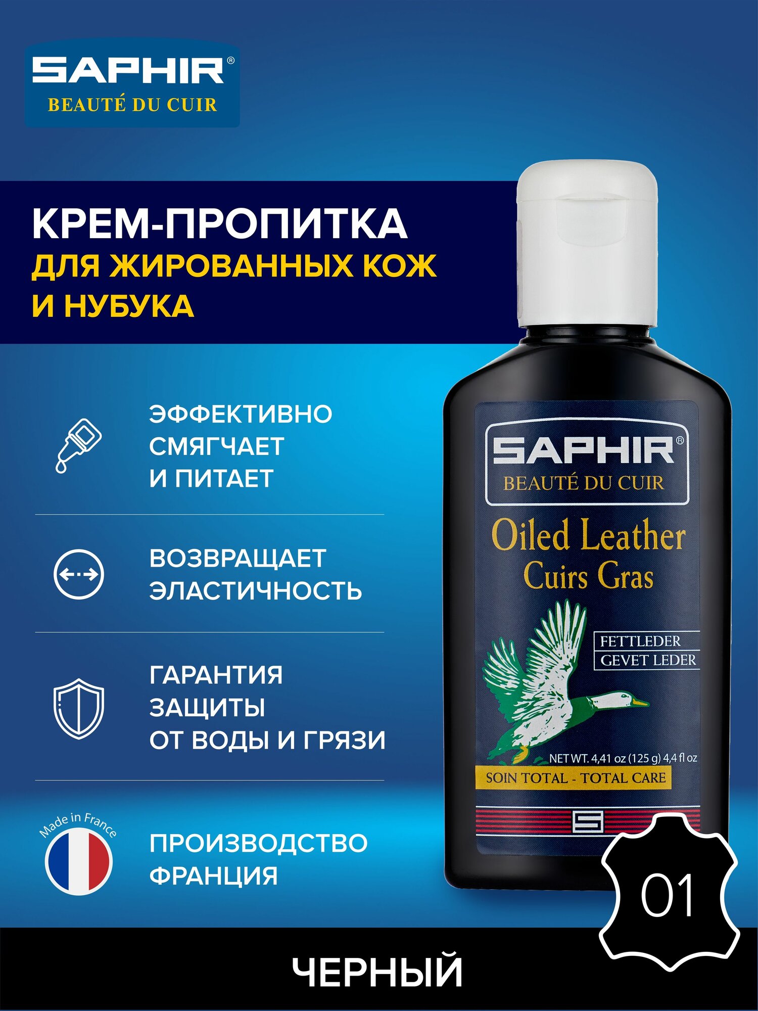 Крем-пропитка для обуви GREASY Leather SAPHIR, для нубука и гладкой кожи, водоотталкивающий, черная, 125 мл