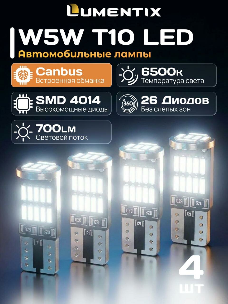 W5W Светодиодная / Лампочки габаритные светодиодные / LED W5W T10 6500К 12V, 4 штуки в комплекте