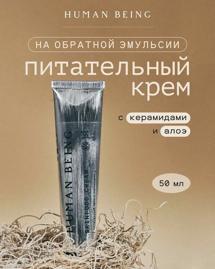 Human Being, Питательный крем с керамидами для лица, 50 мл