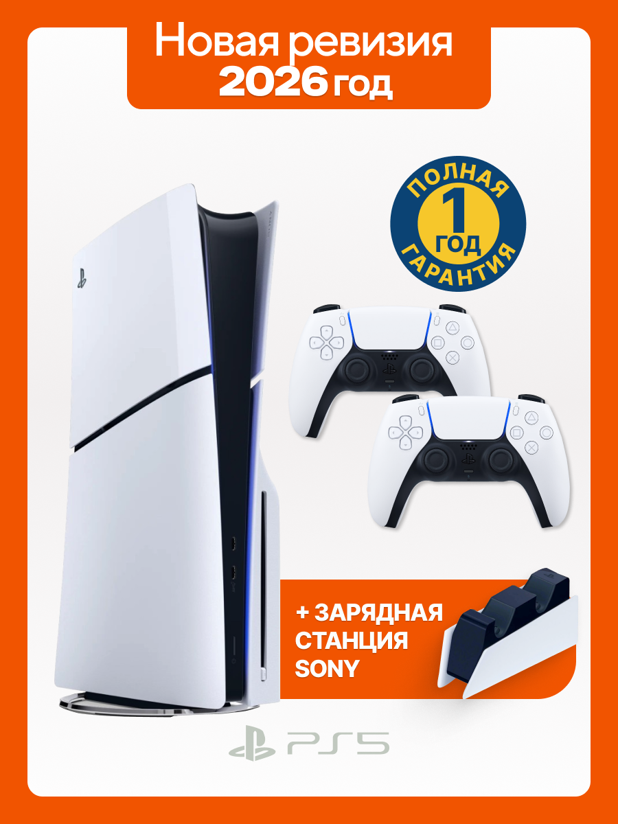 Игровая приставка PS5 Slim с дисководом, второй геймпад белый, зарядная станция
