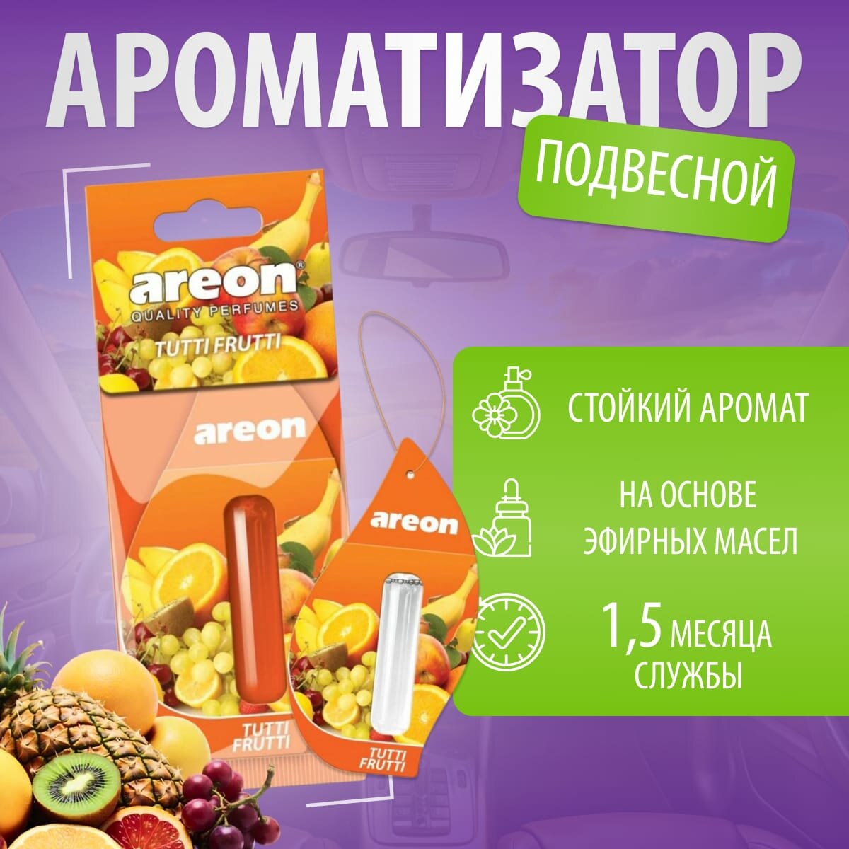 Ароматизатор в машину подвесной Areon капсульный / Ароматизатор воздуха для автомобиля, 4 мл