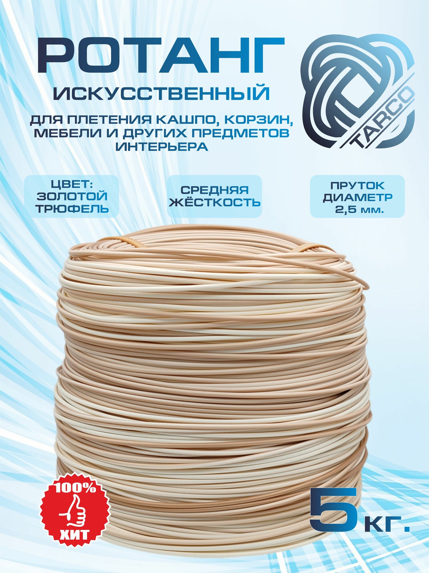 Ротанг искусственный для плетения TM Tarco. Пруток диаметр 2,5 мм, цвет-золотой трюфель, бухта 5 кг.