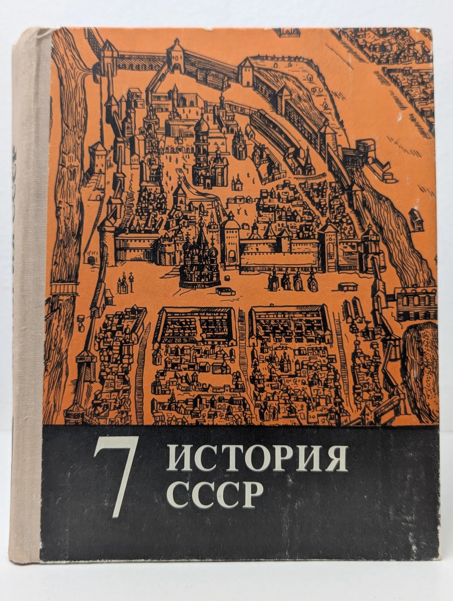 История СССР. Учебник для 7 класса Сахаров Андрей Николаевич (ред.) 1980