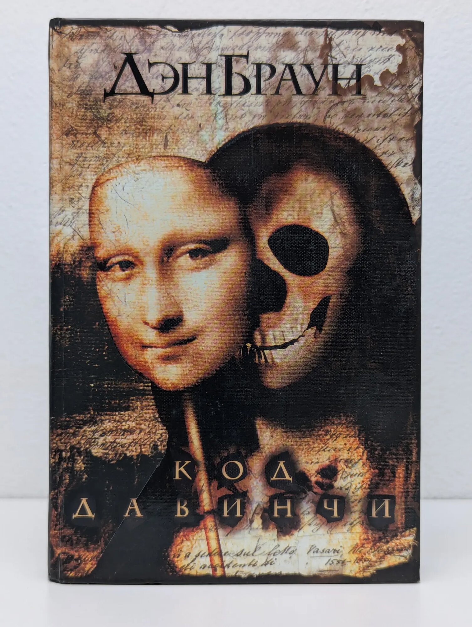 Код да Винчи Браун Дэн 2005