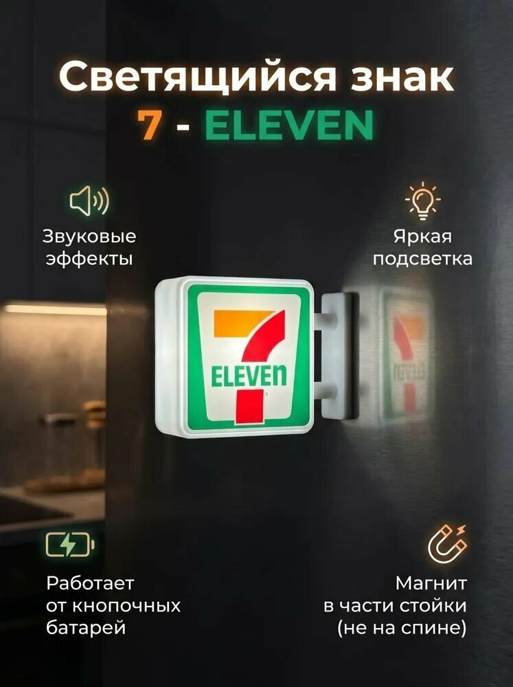 Магнит-вывеска 7-Eleven со светом и звуком - 2 размера: прямоугольный 11x3 см и квадратный 6x4 см, батарейки в комплекте
