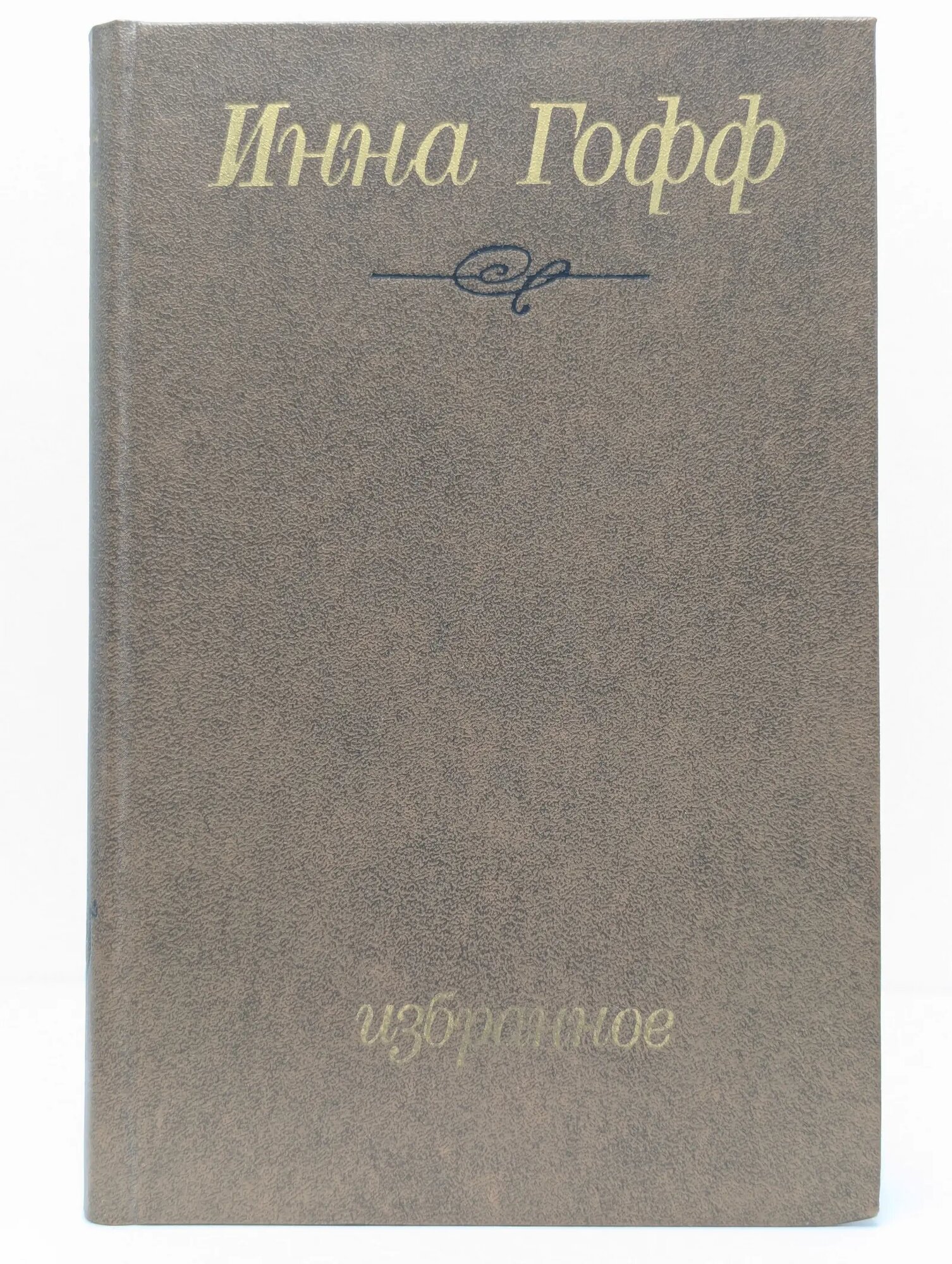 Инна Гофф. Избранное Гоф Инна 1979