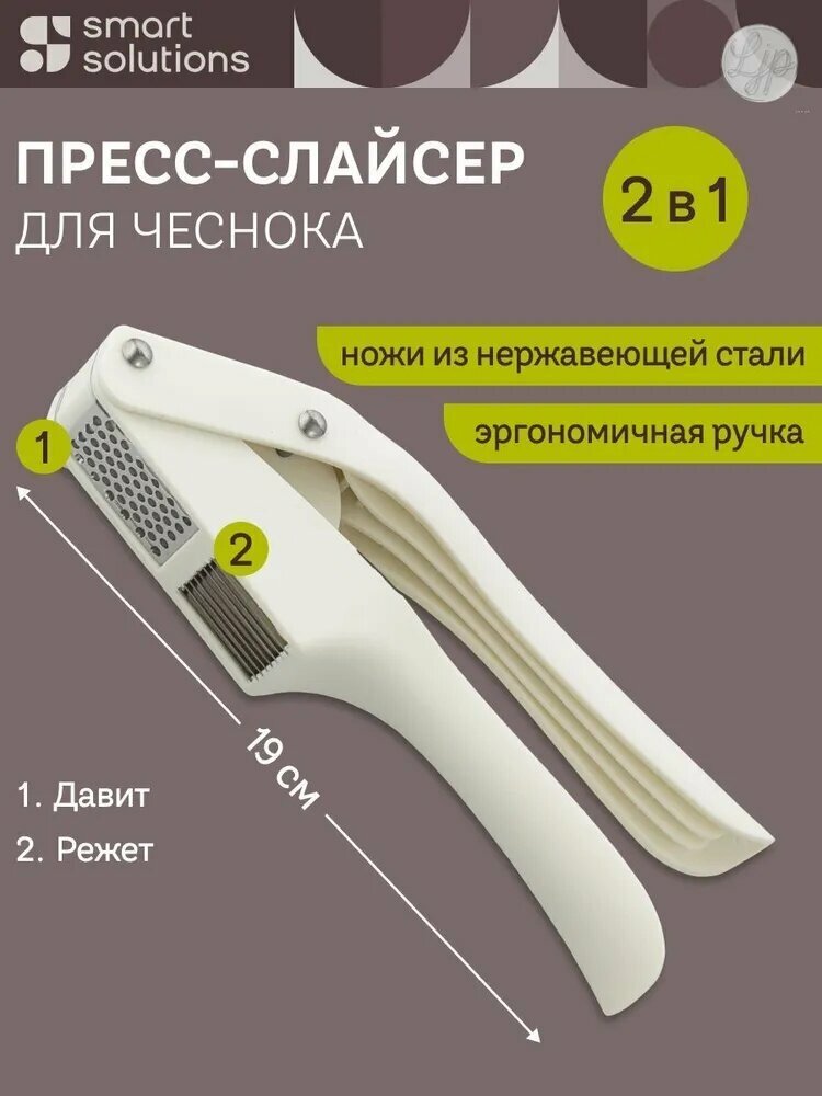 Чеснокодавилка "Пресс-слайсер", 19 см