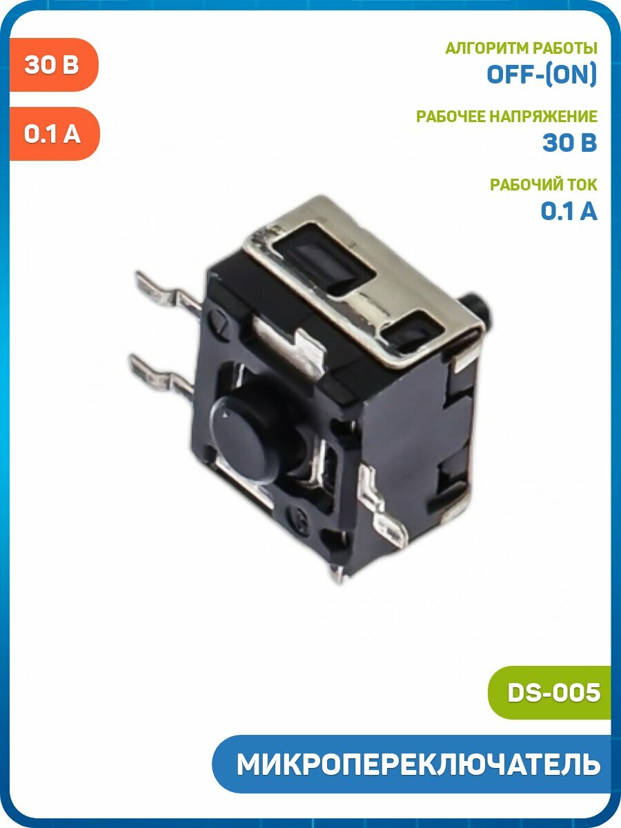 Микропереключатель SMD OFF/ON SPST 30 В/0.1 А (DS-005)