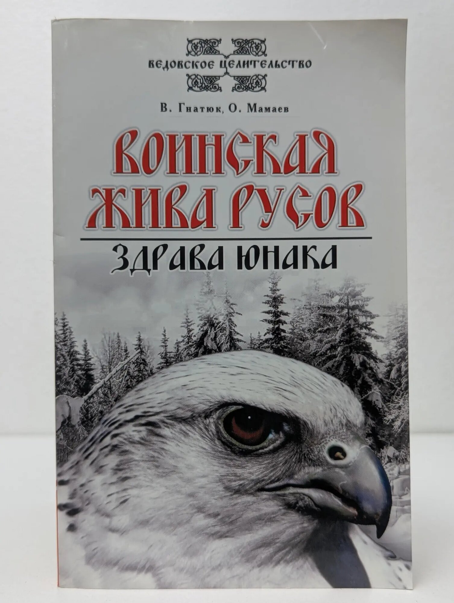Ведовское целительство. Воинская жива русов. Здрава юнака Гнатюк Валентин Сергеевич, Мамаев Олег Иванович 2014