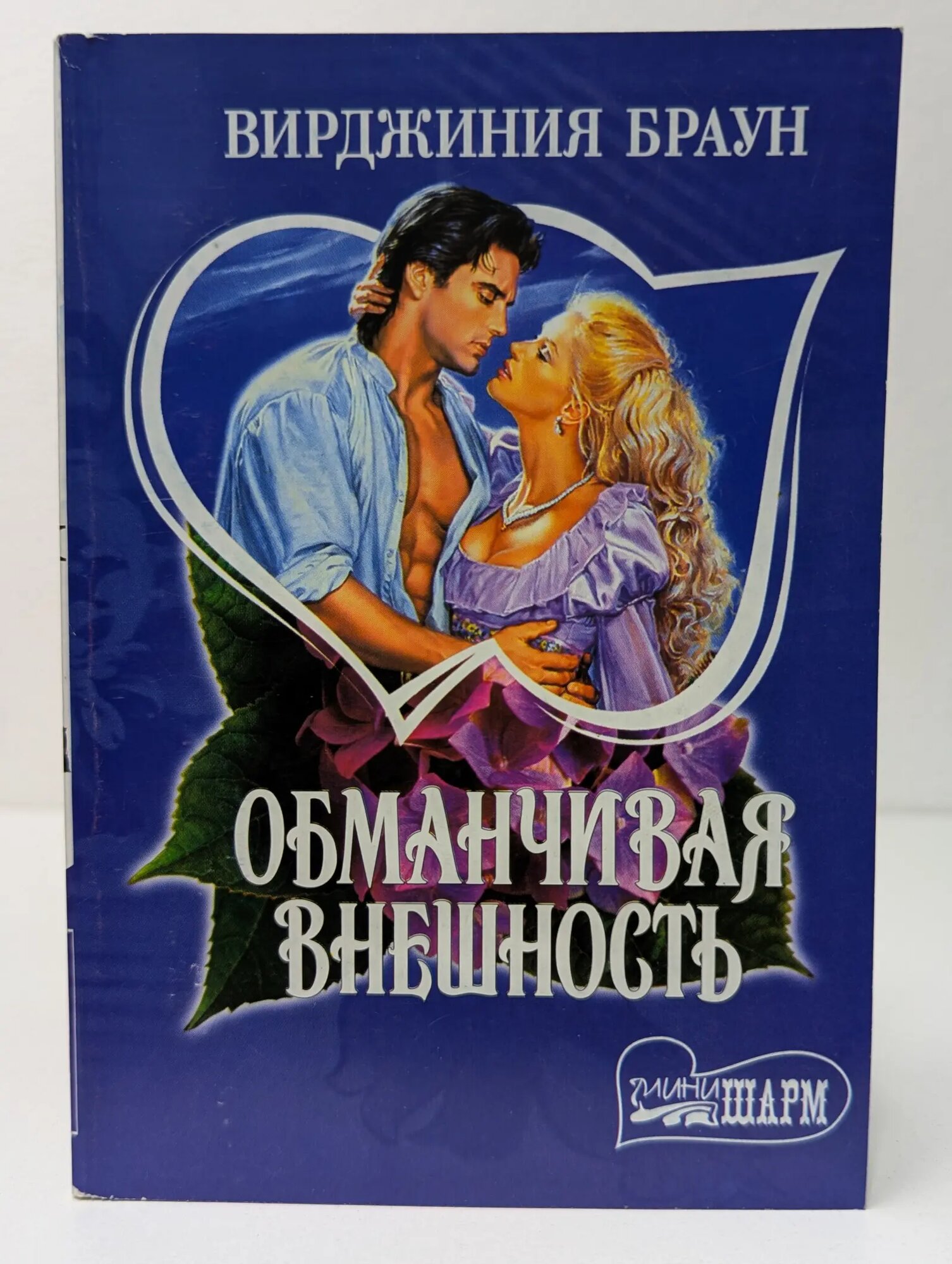 Мини-шарм. Обманчивая внешность Браун Вирджиния 2004