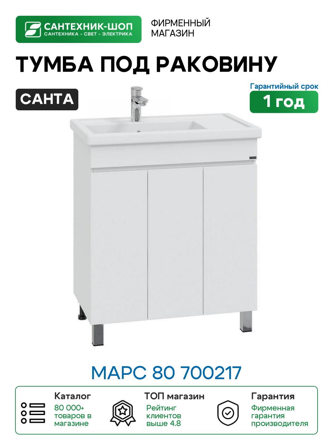 Тумба под раковину СанТа Марс 80 700217 Белая МДФ / ЛДСП