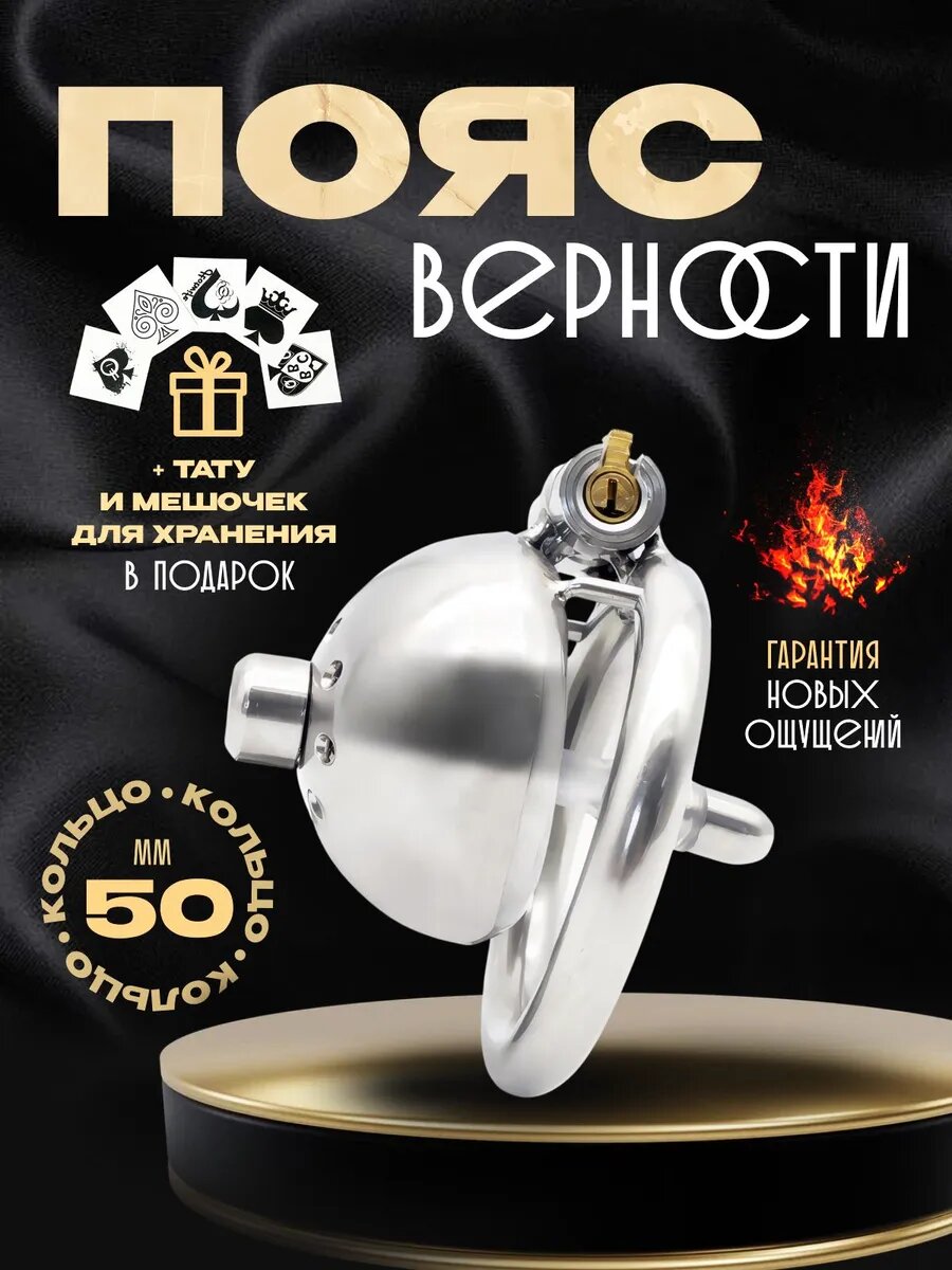 Пояс верности мужской металлический с катетером