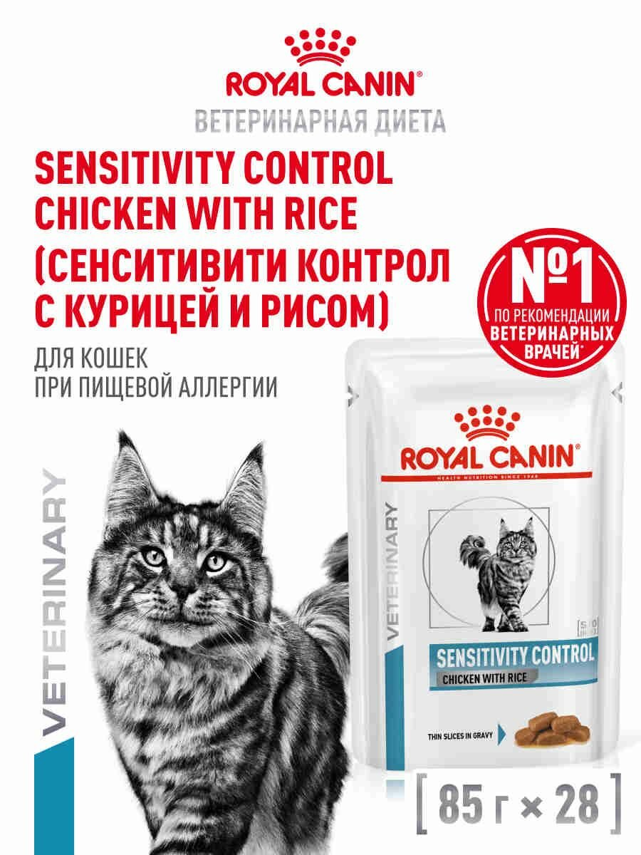 Влажный корм для кошек Royal Canin Sensitivity Control гипоаллергенный кусочки в соусе, 85 г х 28 шт