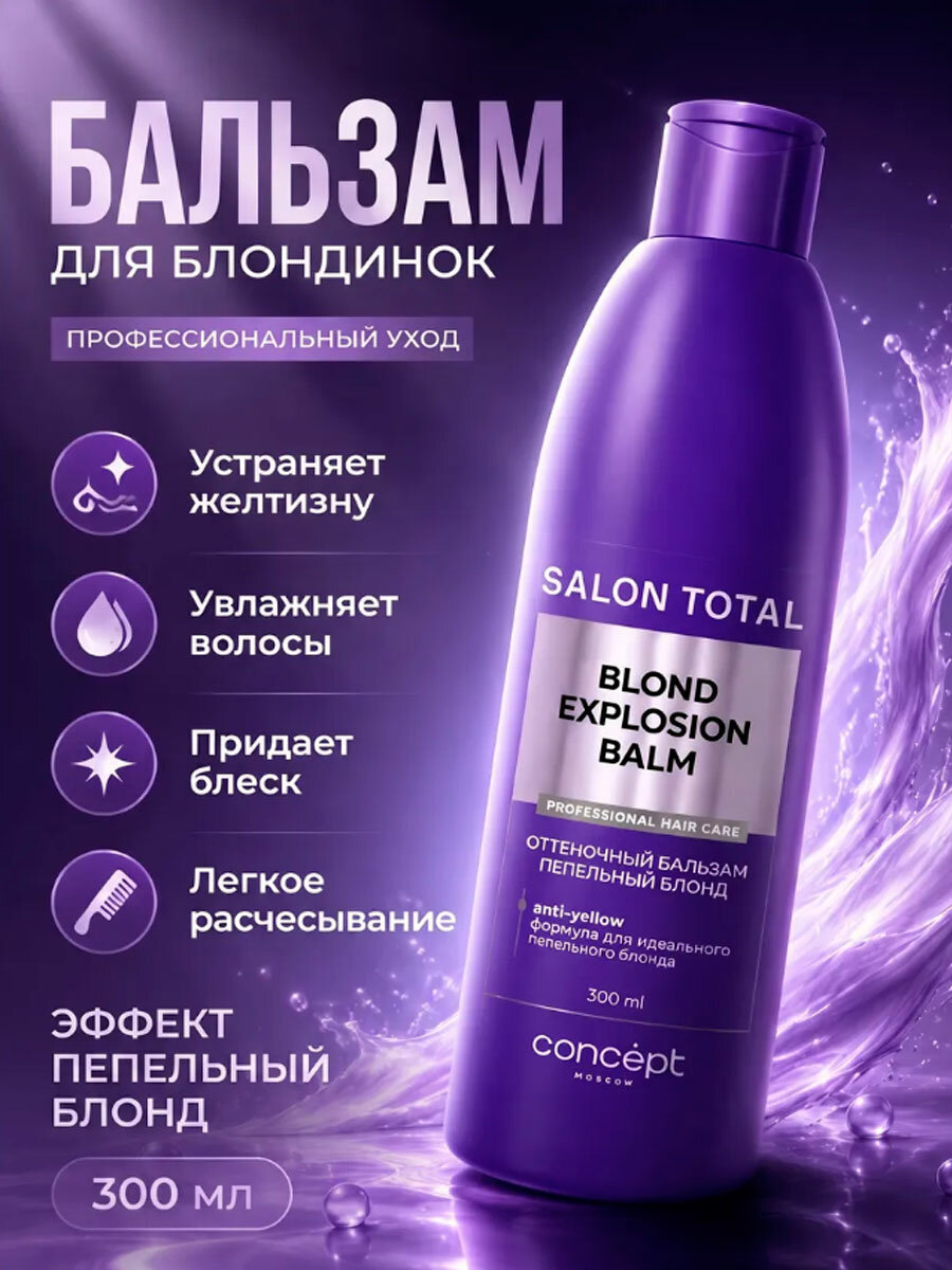 Оттеночный бальзам для волос Пепельный блонд, 300 мл