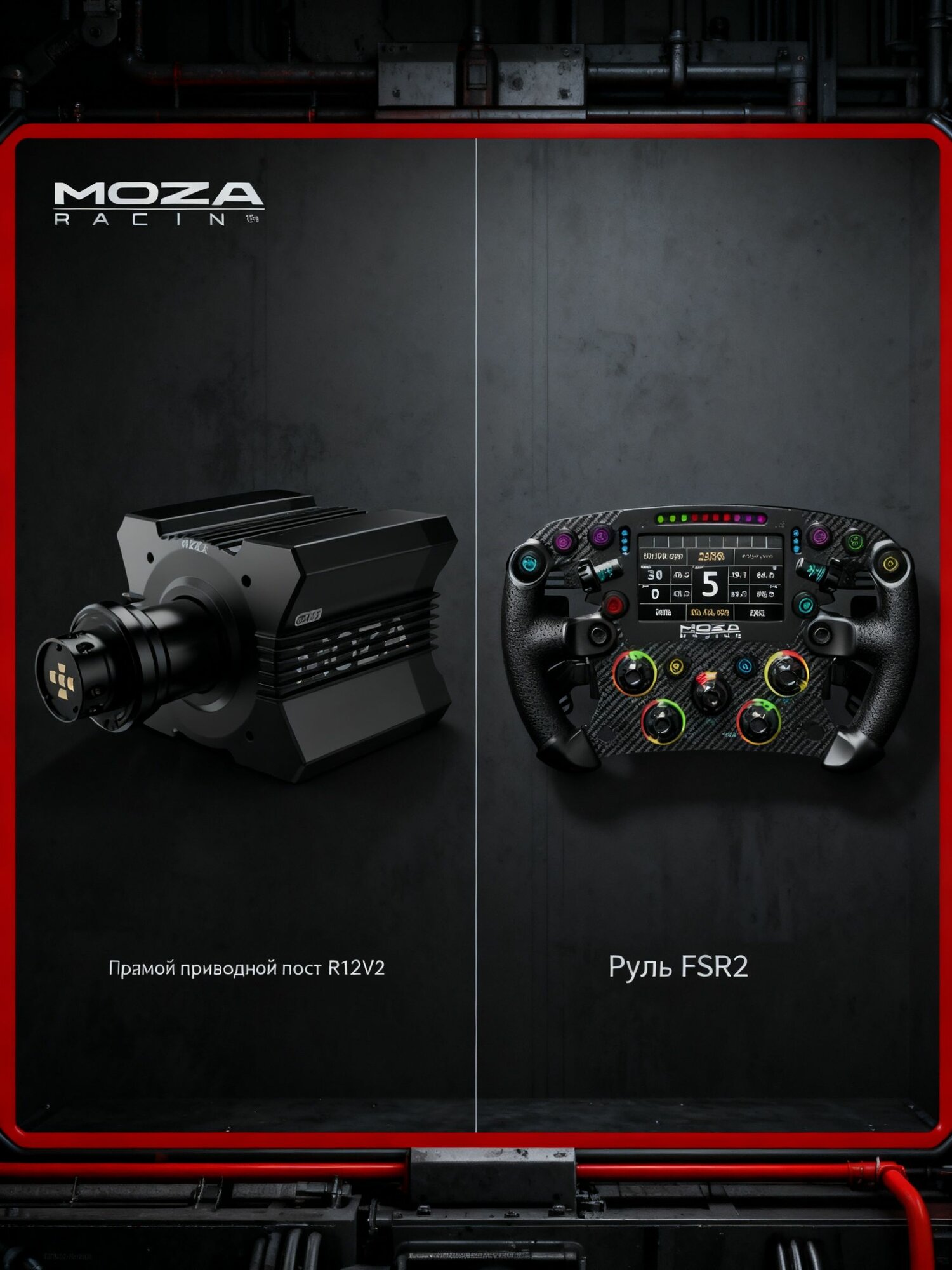 Рулевая база MOZA R12 V2 с обратной связью для реалистичного вождения