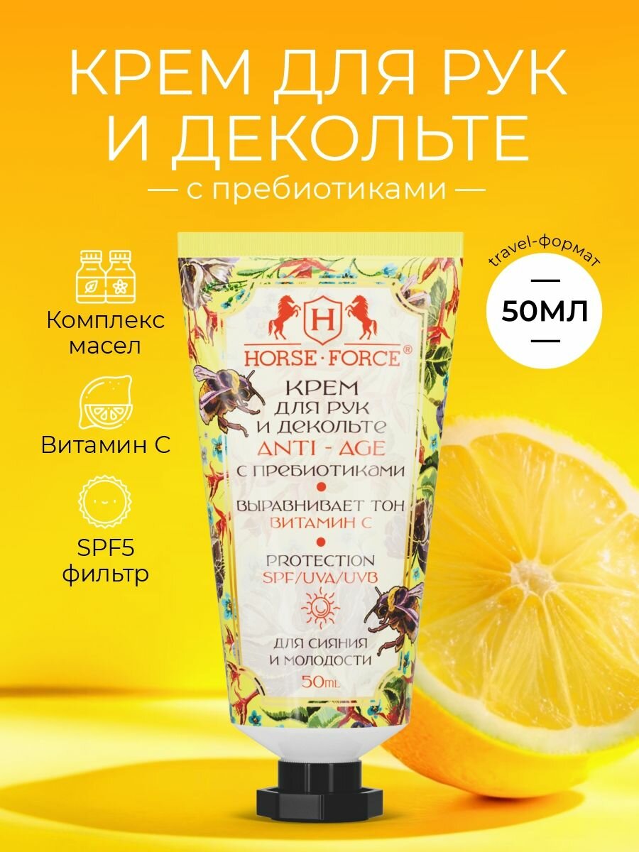 Лошадиная сила, Крем для рук и декольте ANTI-AGE с пребиотиками, фактор солнечной защиты SPF, защищает, укрепляет, предотвращает преждевременное старение кожи, 50мл