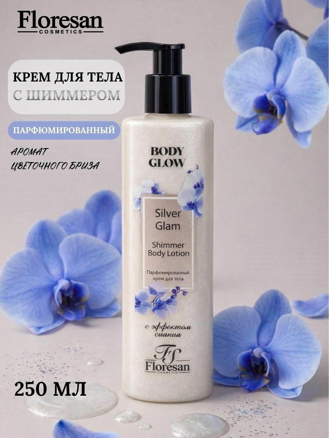 Парфюм крем для тела с эффектом сияния Silver Glam 250 мл