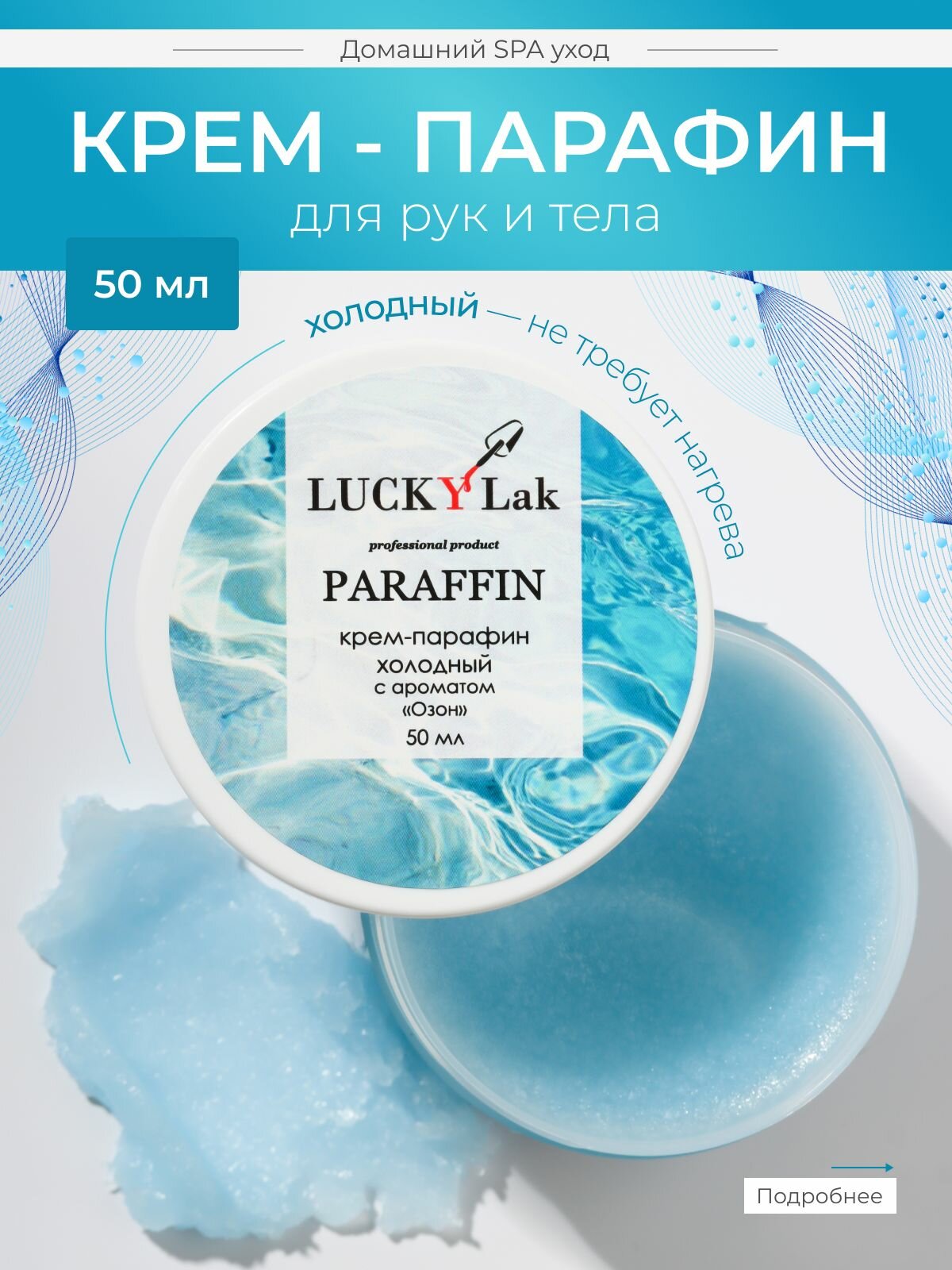 NEW Холодный крем-парафин Luckylak 50мл