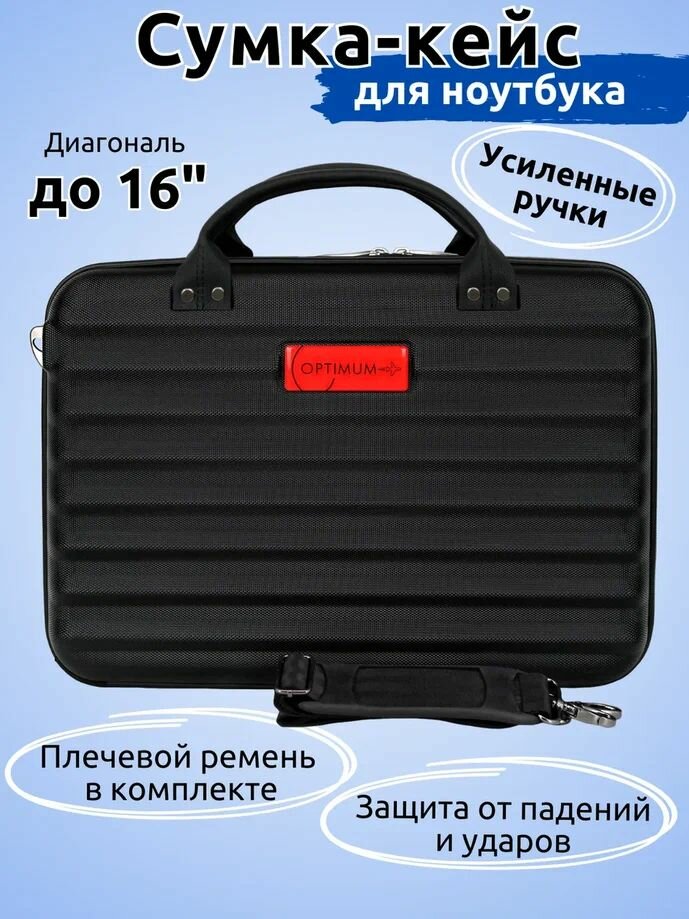 Сумка - кейс для ноутбука противоударный ударопрочный 15.6 - 16 дюймов, черный матовый, пластиковый,