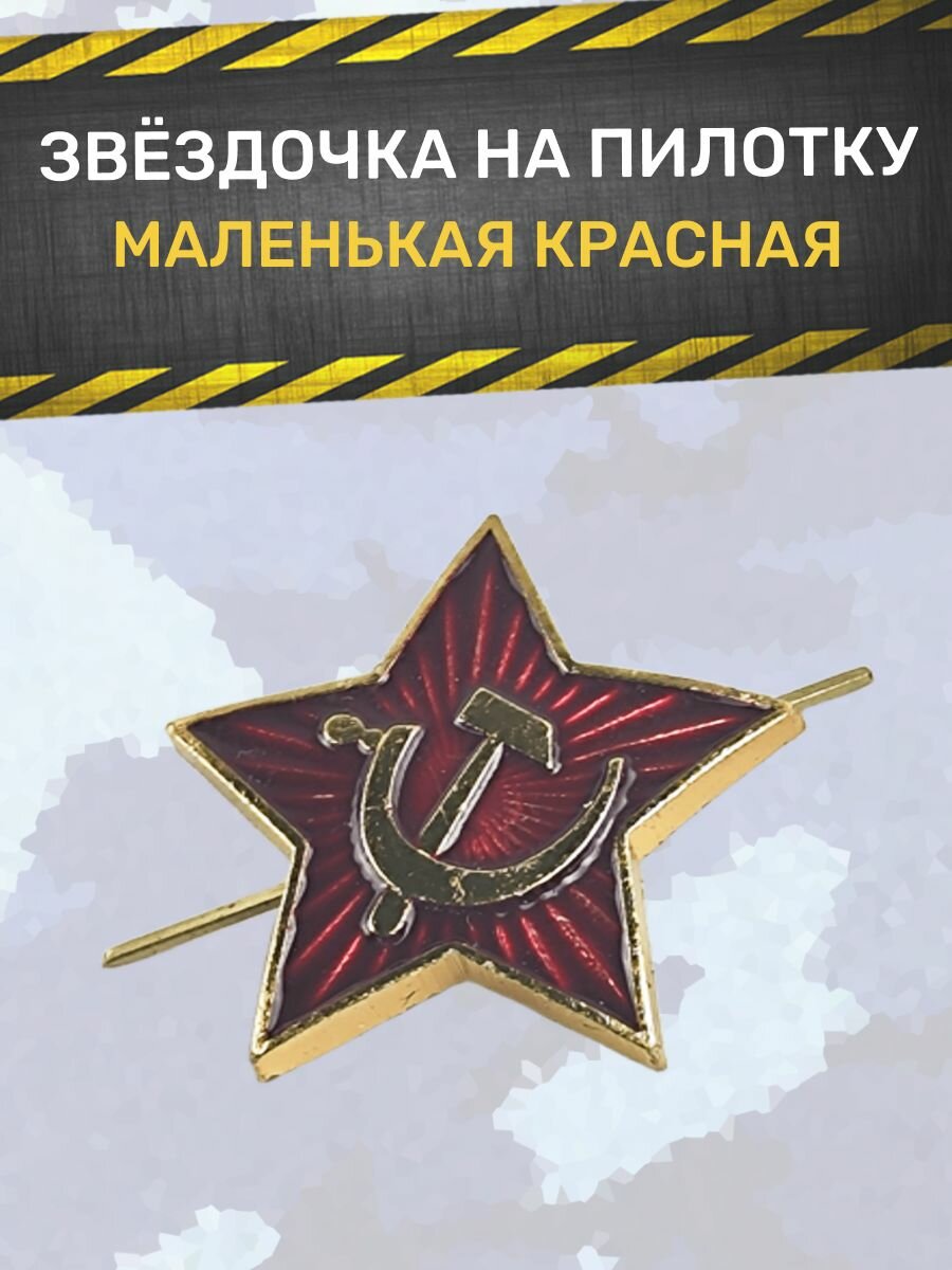 Звезда СССР на пилотку, маленькая