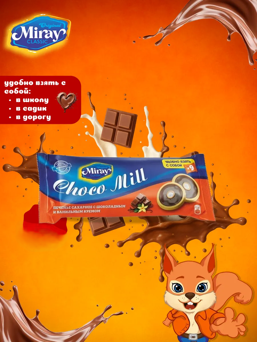 Сахарное печенье с шоколадом и ванильным кремом "Choco Mill" 24 шт по 70гр
