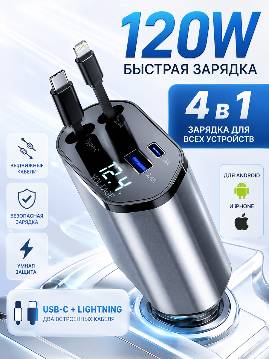 Автомобильное зарядное устройство W & O, 120Вт, 4 кабеля, быстрое, для iPhone/Android, серый