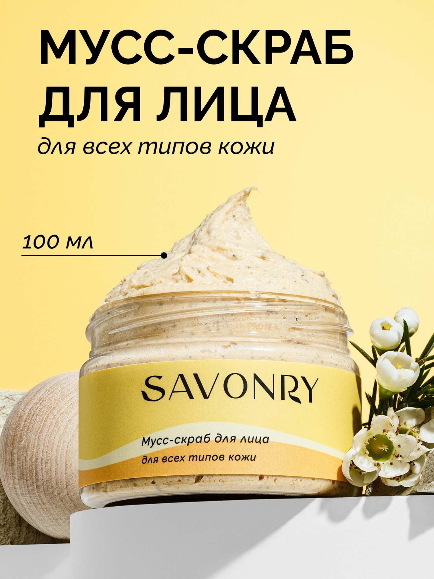 Мусс-скраб для лица, средство для умывания со скрабирующим эффектом, SAVONRY