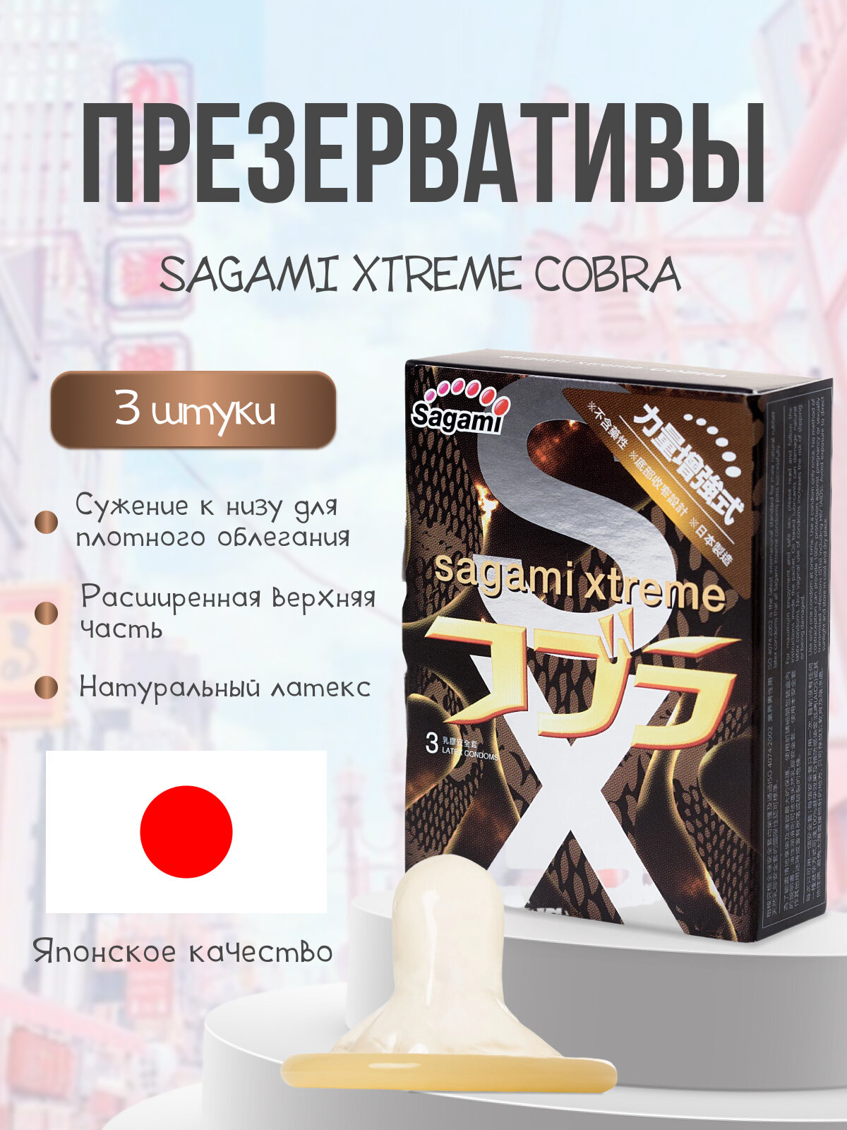 Презервативы Sagami Xtreme Cobra латексные, superoblegayuschie