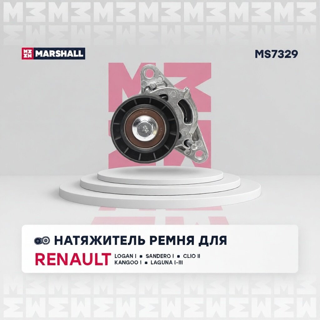 Натяжитель прив. ремня Renault Logan I 04- Sandero I 07- Kangoo I 97- Laguna I-III 94- MS7329 MAR