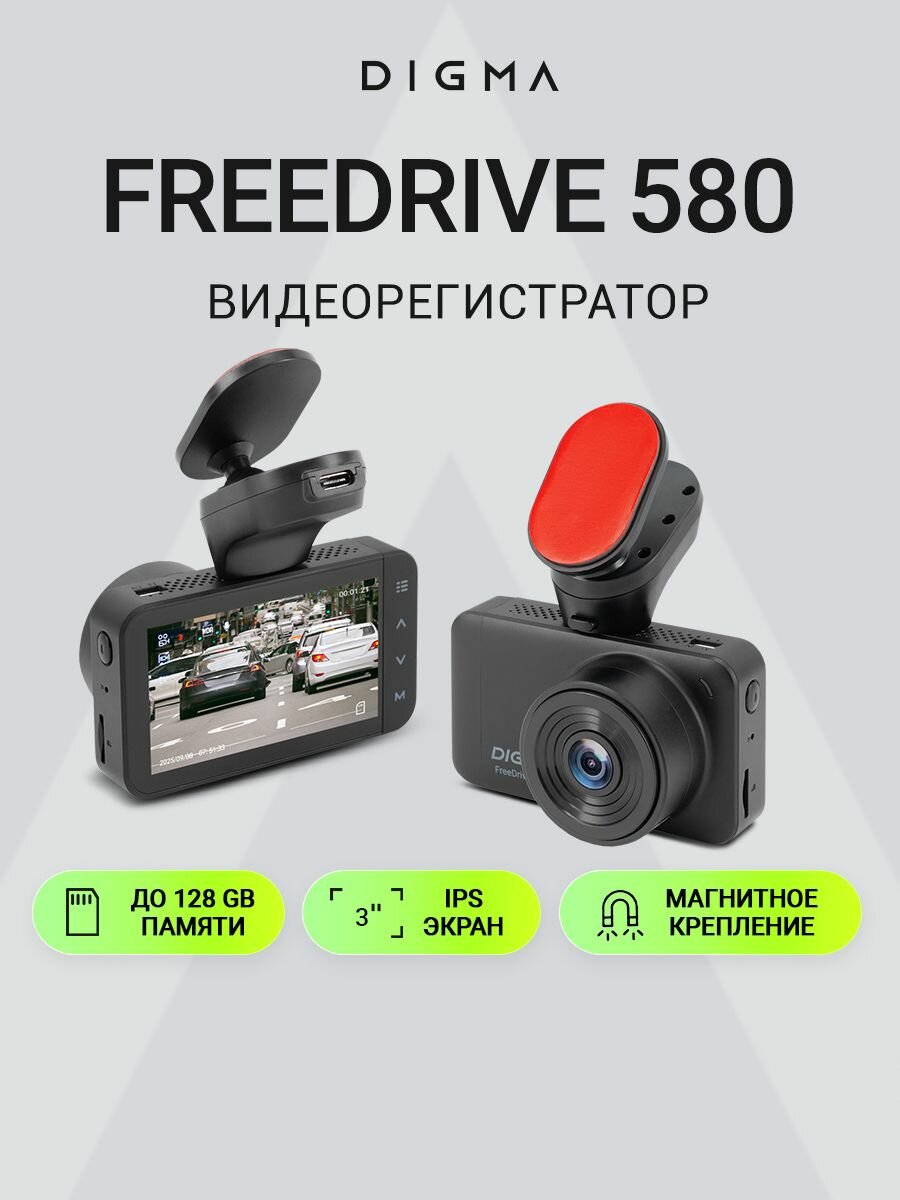 Видеорегистратор Digma FreeDrive 580 SuperHD разрешение, магнитное крепление