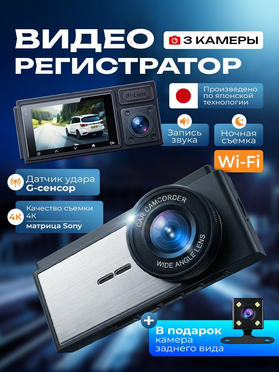 Видеорегистратор автомобильный 4K, Wi-Fi, 3 камеры, камера заднего вида, салонная камера, ночная съёмка, G-сенсор