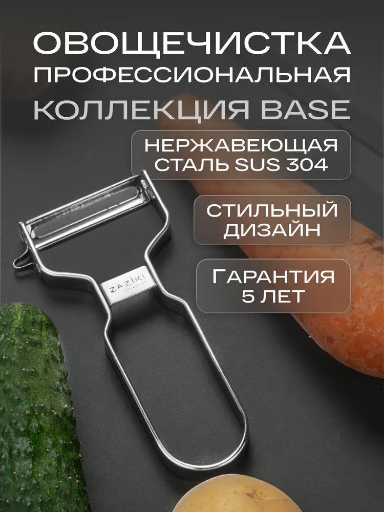 Овощечистка для фруктов и овощей, ручная из нержавеющей стали. Картофелечистка ZAZIKI